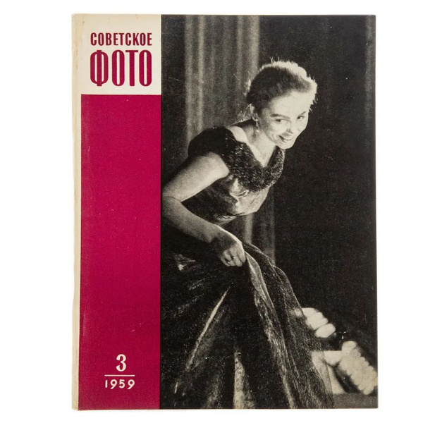 Журнал "Советское фото". Выпуск №3, 1959 - купить с доставкой по выгодным ценам в интернет ...