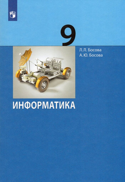Информатика. 9 класс. Учебник - купить с доставкой по выгодным ценам в ...