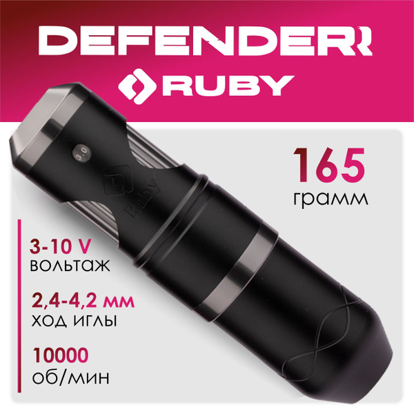 Роторная тату машинка Defender RUBY stealth - купить с доставкой по выгодным ценам в интернет ...