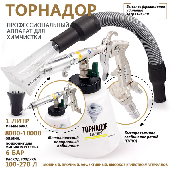 Аппарат для химчистки салона автомобиля Торнадор PRO+ ...