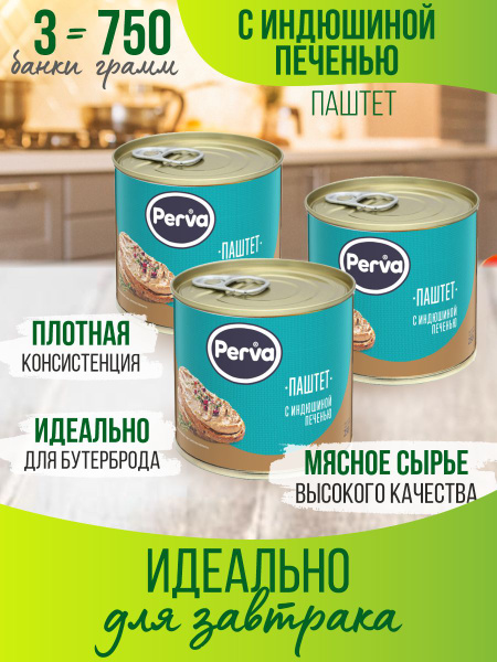 Perva Паштет печеночный с индюшиной печенью 250 гр. Perva -3 штуки ...