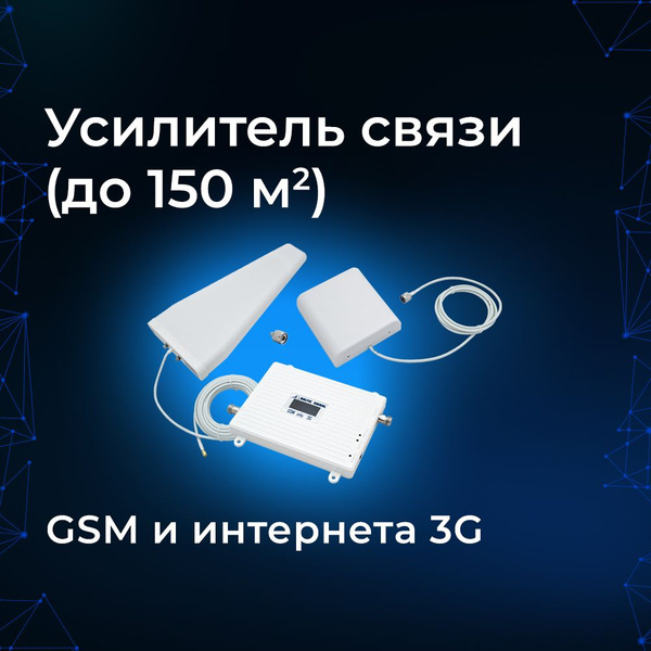 Усилитель мобильной связи GSM и интернета 3G (до 150 м2) BS-GSM/3G-65-kit от компании Baltic ...