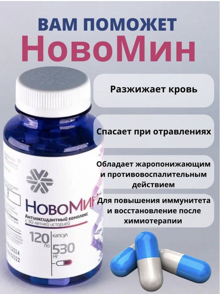 Новомин - купить с доставкой по выгодным ценам в интернет-магазине OZON ...