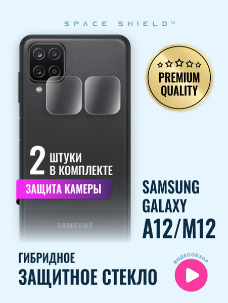 Защитное стекло на камеру Samsung Galaxy A12 M12 гибридное SPACE SHIELD ...