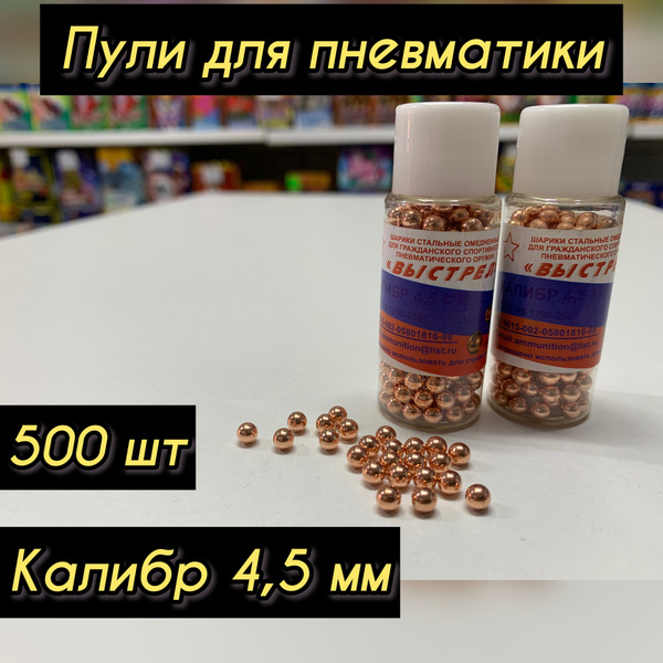 Шарики для пневматики Шарики для пневматического оружия, медь - купить ...