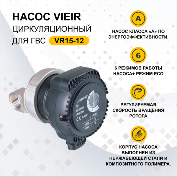 Циркуляционный насос VIEIR VR, 220 л/мин - купить по выгодной цене в интернет-магазине OZON ...