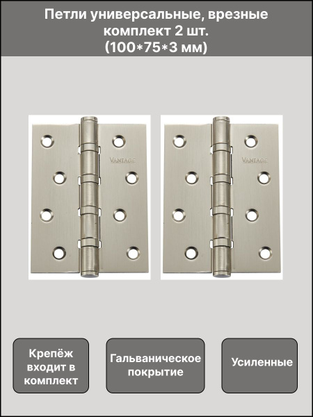 Петля дверная врезная универсальная Vantage В4 SN, 100х75х3, цвет матовый никель, комплект 2 шт ...