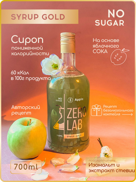 Сироп ZERO LAB Без Сахара Яблоко с корицей 700 мл для кофе, коктейлей ...