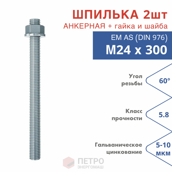 Шпилька крепежная 300 мм x M24 Петроэнергомаш - купить по низким ценам ...