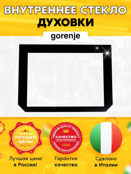 Стекло духовки внутреннее Горенье Gorenje 420310 купить на OZON по ...