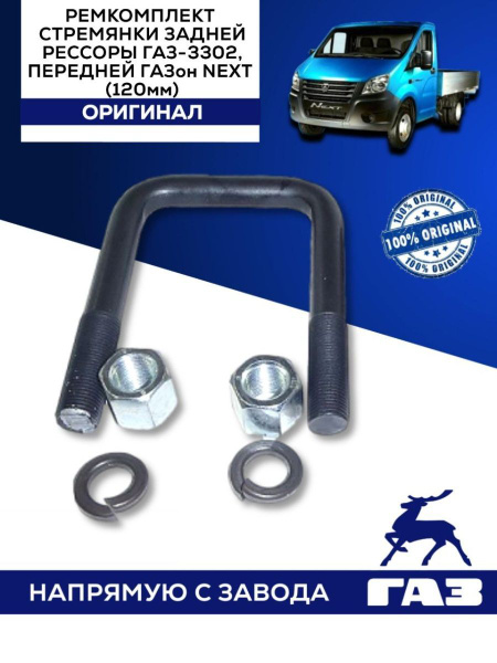 Ремкомплект стремянки задней рессоры ГАЗ-3302 - купить по доступным ...