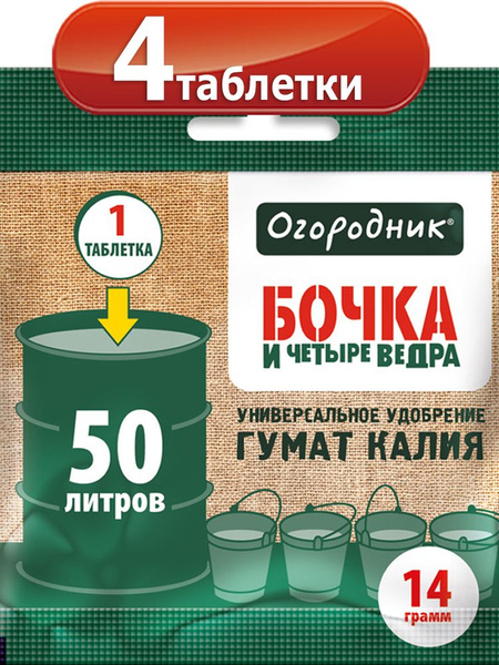 4таб. Бочка и четыре ведра Огородник таблетка 14г х 4шт Гумат калия ...