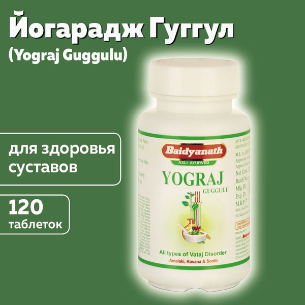 Йогарадж Гуггул (Yograj Guggulu), пищевая добавка для здоровья суставов ...