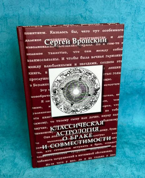 Книга Вронский С.А. "Классическая астрология о браке и совместимости ...