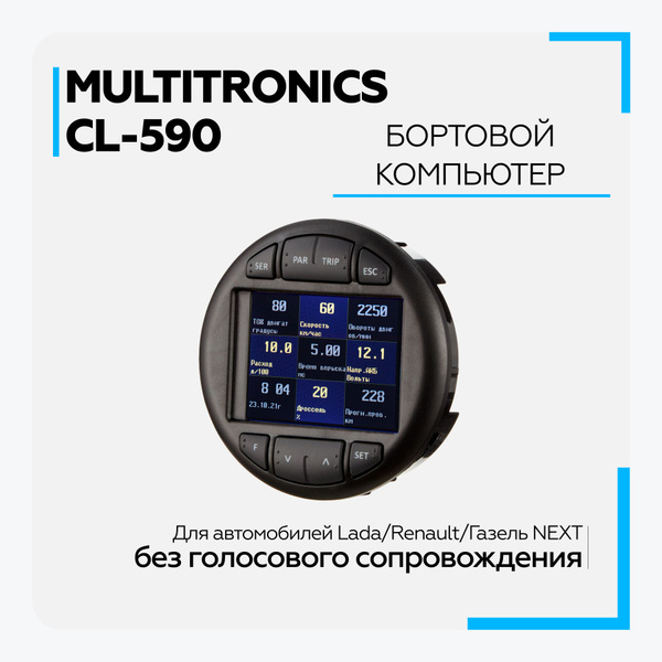 Бортовой компьютер Multitronics CL-590 купить по выгодной цене в интернет-магазине OZON (275913093)