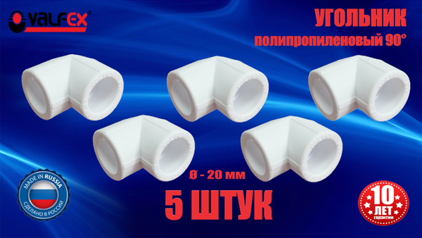 Угольник 20 мм 90 гр. (5 ШТУК) полипропиленовый комплект VALFEX, 101080205 - купить по выгодной ...