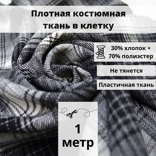 Плотная костюмная ткань в клетку с мелким ворсом отрез 100см*150см для ...