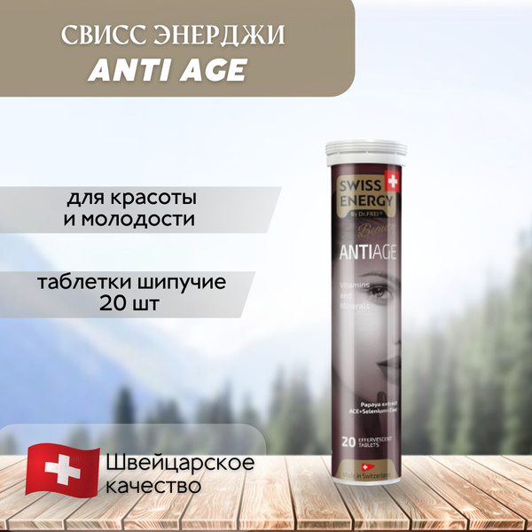 Swiss Energy БАД/ Витаминный комплекс шипучие таблетки массой 4 г по 20 ...