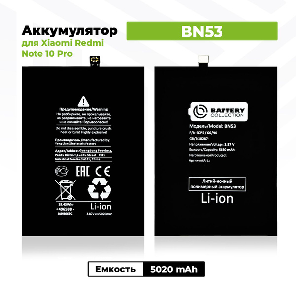 Аккумулятор BN53 для Xiaomi Redmi Note 10 Pro / Redmi Note 9 Pro купить ...