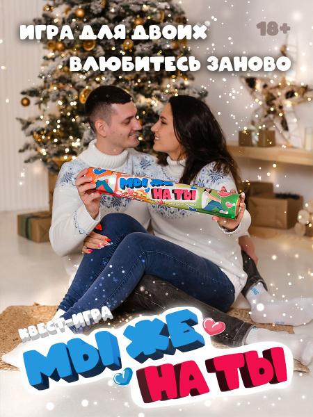 МыЖеНаТы / Квест игра / Игра для пары - купить с доставкой по выгодным ...