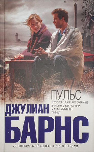 Пульс | Барнс Джулиан - купить с доставкой по выгодным ценам в интернет ...