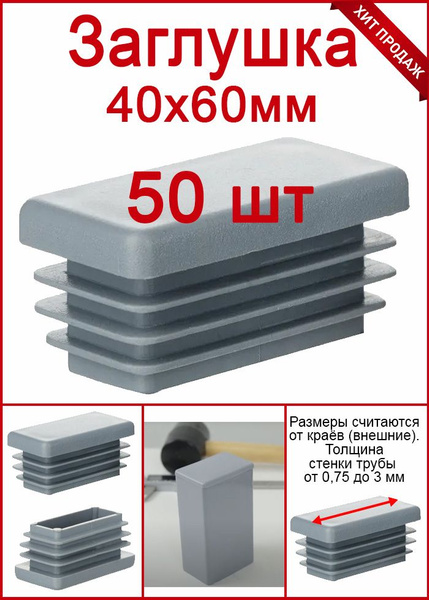Заглушка на трубу 40х60 серая, заглушка на столб 50шт - купить с ...