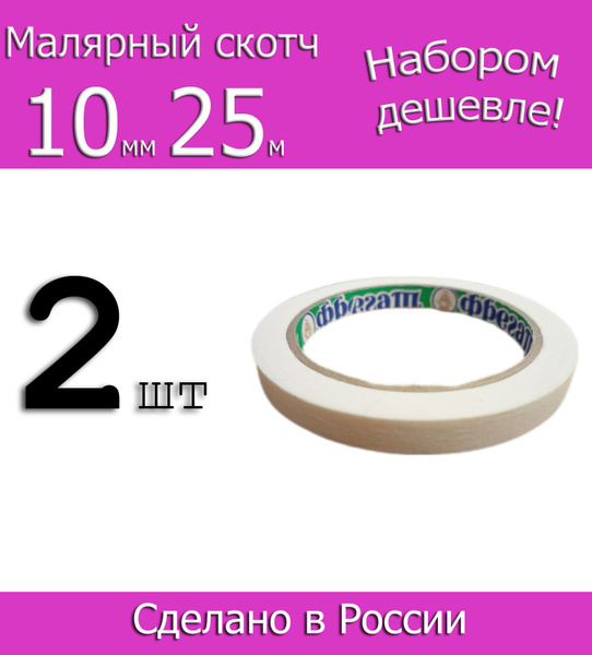Малярная лента. Малярный скотч бумажный Фрегат 10мм 25м, 2шт купить на ...