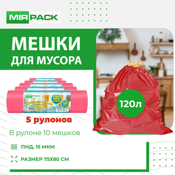 MirPack Мешки для мусора 120 л, 15мкм, 50 шт - купить с доставкой по выгодным ценам в интернет ...