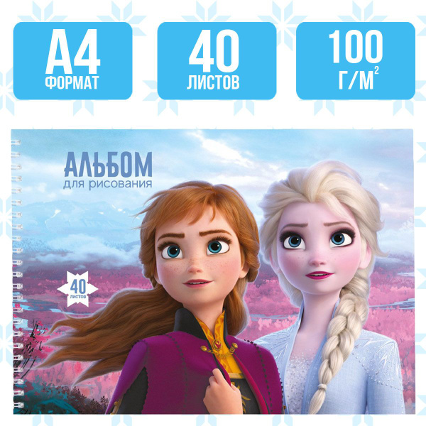 Альбом для рисования Disney A4 (21 × 29.7 см), листов: 40 - купить с доставкой по выгодным ценам ...