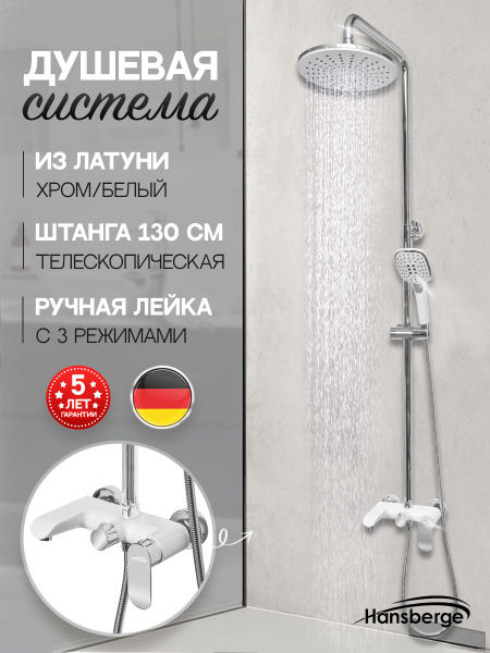 Душевая система из латуни со смесителем и верхним душем Hansberge ...