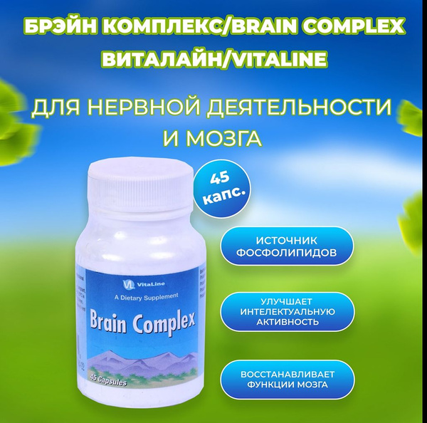 Брэйн комплекс / Brain Complex/Виталайн/45 капсул - купить с доставкой ...