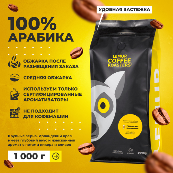 Ароматизированный кофе в зернах Марагоджип Ирландский крем Lemur Coffee ...