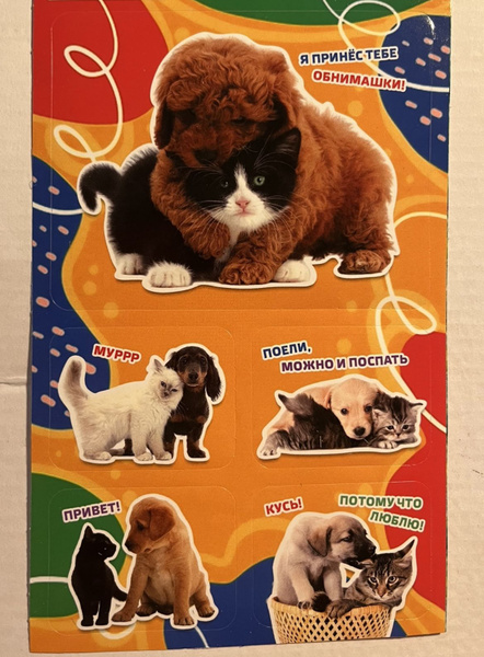 Наклейки и стикеры "Собаки и Кошки 2"бумажные - купить с доставкой по ...