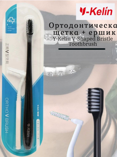 Y-Kelin Зубная щетка для брекетов, ортодонтическая + Ершик зубной ...