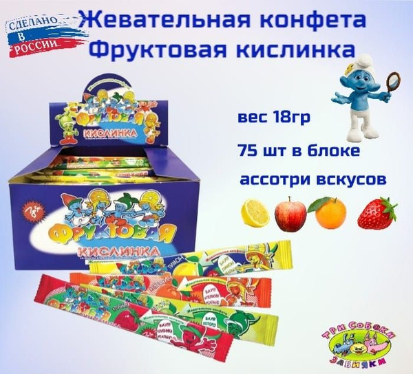 Жевательная конфета Фруктовая кислинка 1 шт 18гр, 75 шт в блоке. Три ...