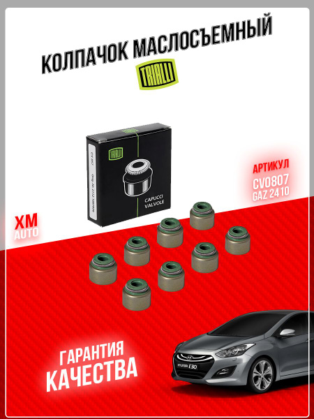 Колпачки маслосъемные 16 шт TRIALLI CV0807 Hyundai i30 07- - Trialli ...