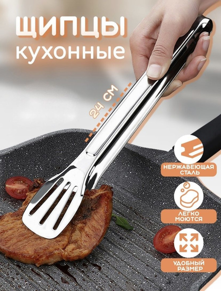 Щипцы кухонные, длина 24 см - купить с доставкой по выгодным ценам в ...
