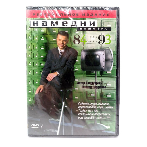 Намедни. Наша эра. 1984-1993 (DVD) - купить с доставкой по выгодным ценам в интернет-магазине ...