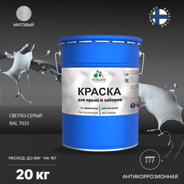 Краска Malare антикоррозионная для металличекого забора и крыши ...