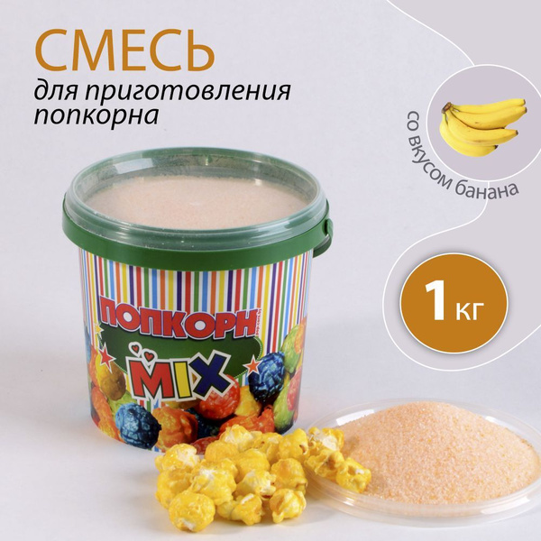 Вкусовая добавка для попкорна со вкусом банана 1 кг. - купить с ...