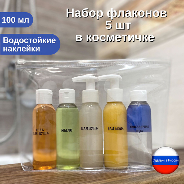 Флакон дорожный с дозатором для путешествий, набор косметический для ...