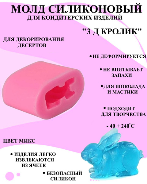 Форма для конфет U & V "3 д кролик", 1 яч, 1 шт - купить с доставкой по ...