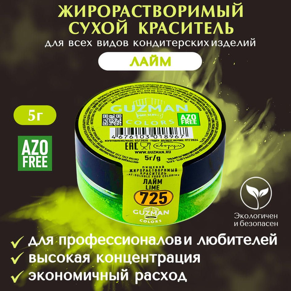 Краситель пищевой сухой жирорастворимый GUZMAN Лайм, пудра для ...