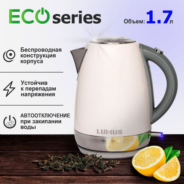 Купить электрический чайник Lumus Lu K1720 светло бежевый нержавеющая