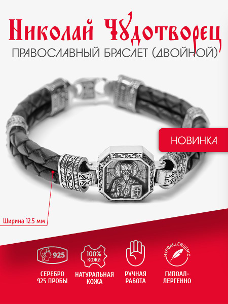 Браслет мужской кожаный "Николай Чудотворец" / серебро 925 - купить с ...