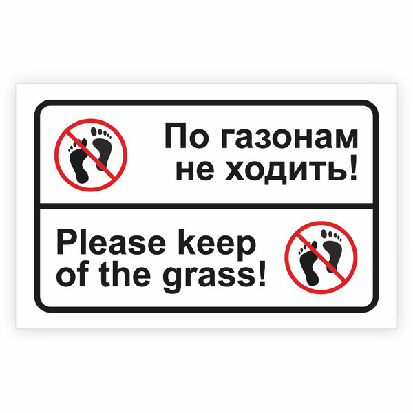 Табличка, на забор, Мастерская табличек, По газону не ходить, 18x25 см ...