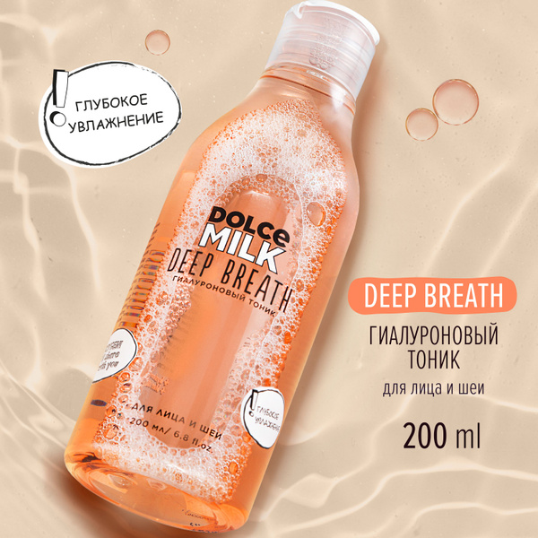 Dolce Milk, Тоник для лица увлажняющий с гиалуроновой кислотой, 200 мл ...