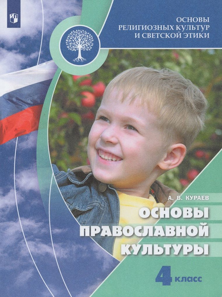 Основы религиозных культур и светской этики. Основы православной ...