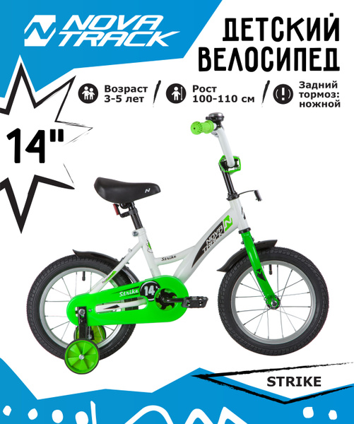 Велосипед NOVATRACK 14" STRIKE белый-зелёный, тормоз нож, крылья корот ...
