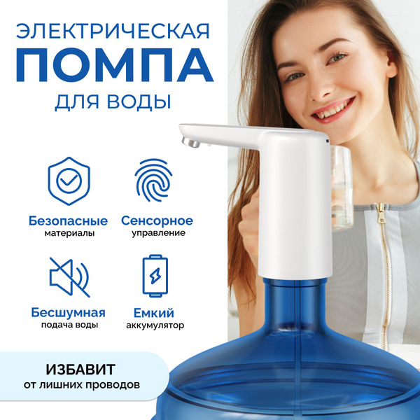 Помпа для воды электрическая с подсветкой / Диспенсер автоматический на ...